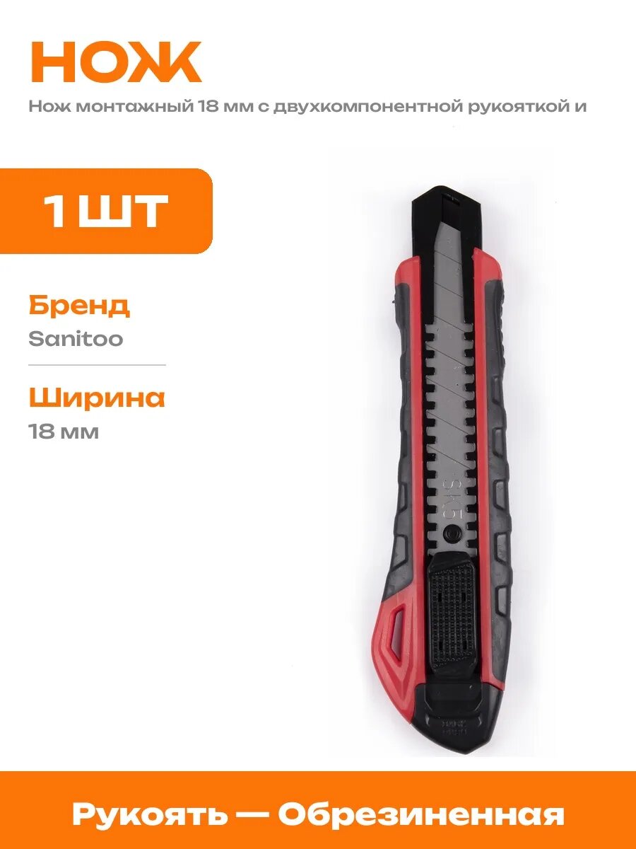 Нож строительный 18 мм с сегментированным лезвием SK5 165 мм