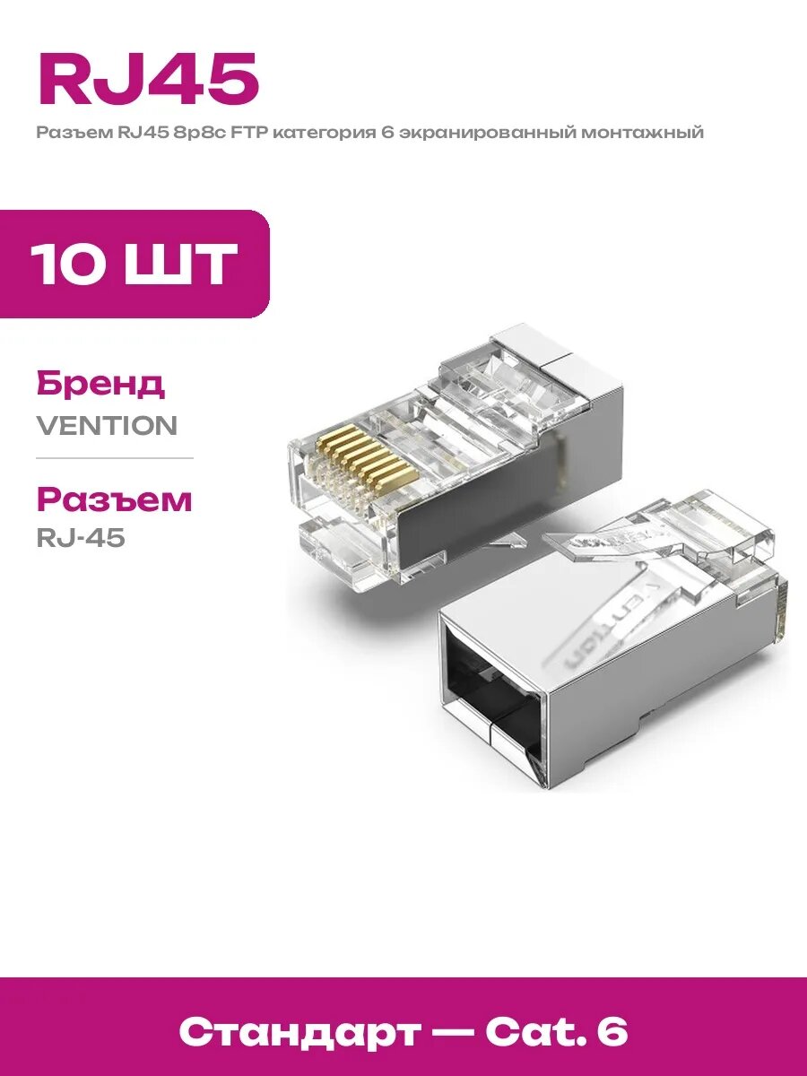 Штекер для витой пары экранированный медь комплект 10 шт