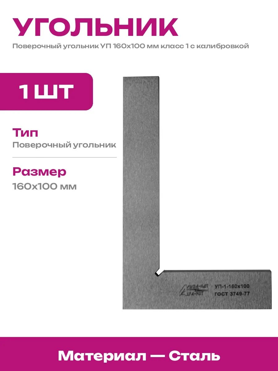 Угольник поверочный УП 160х100 мм класс 1 сталь ГОСТ 3749-77