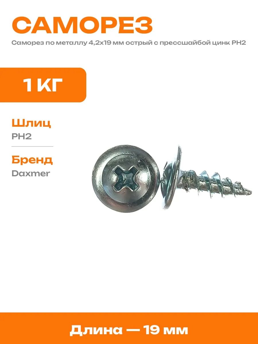 Саморезы по металлу 4,2х19 мм острые с прессшайбой 1 кг