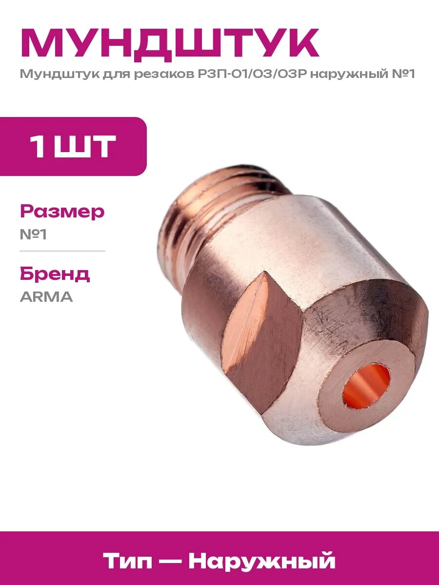 Мундштук наружный для резака комплектующие для газосварки