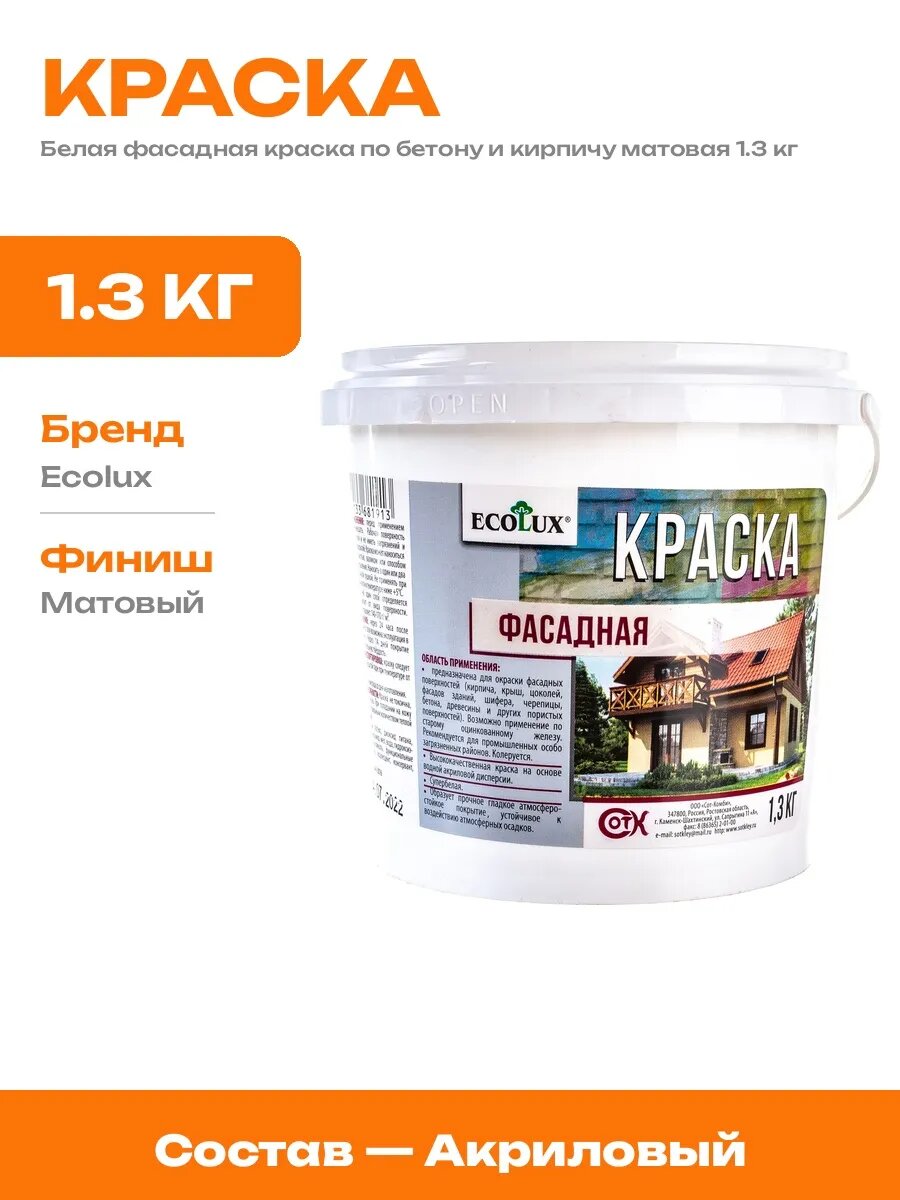 Краска для фасада белая под колеровку износостойкая 1.3 кг