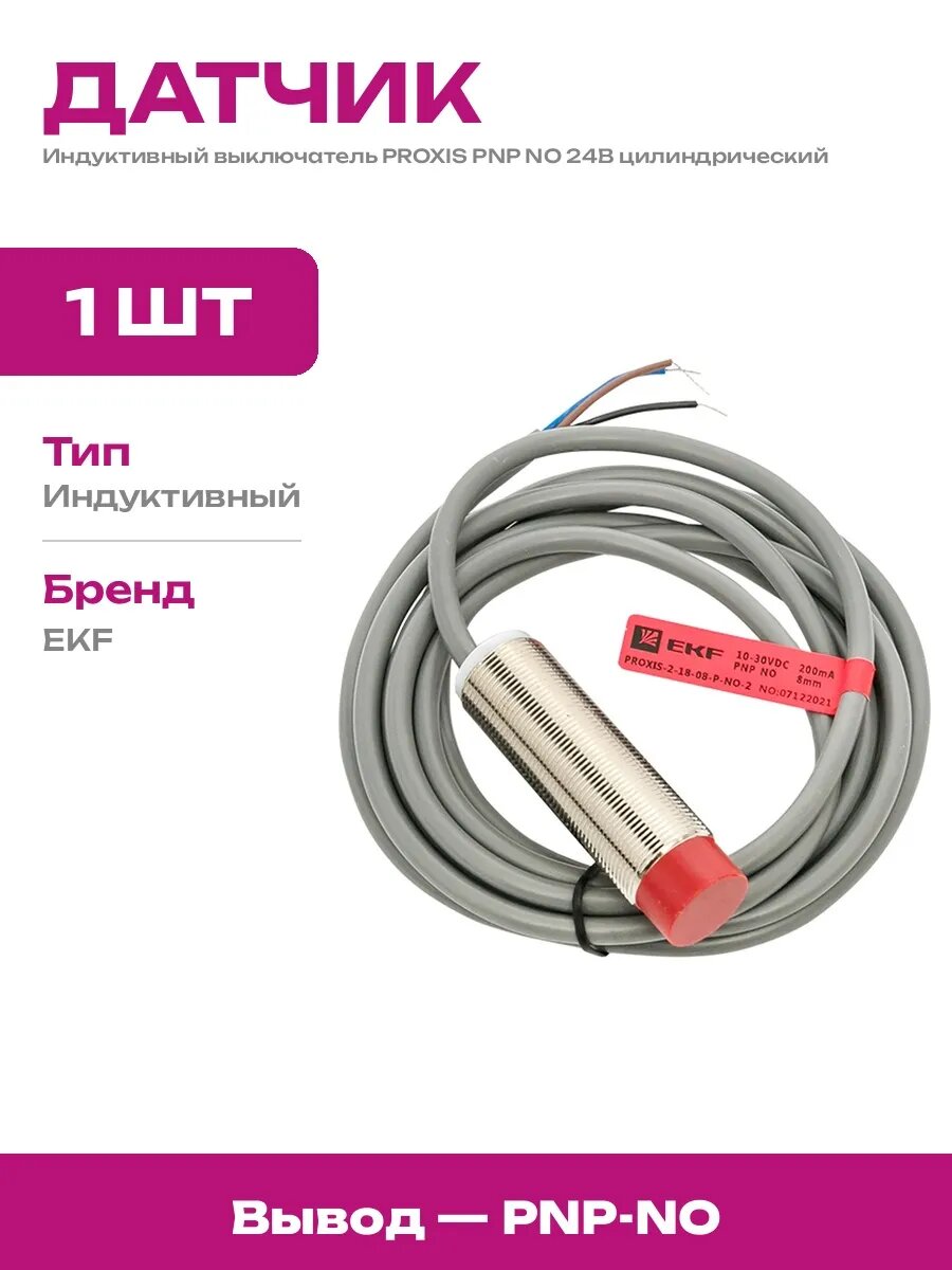 Индуктивный датчик PNP NO бесконтактный цилиндрический 18х62