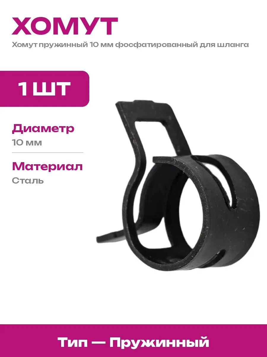 Хомут пружинный 10 мм для шланга самозажимной для патрубка