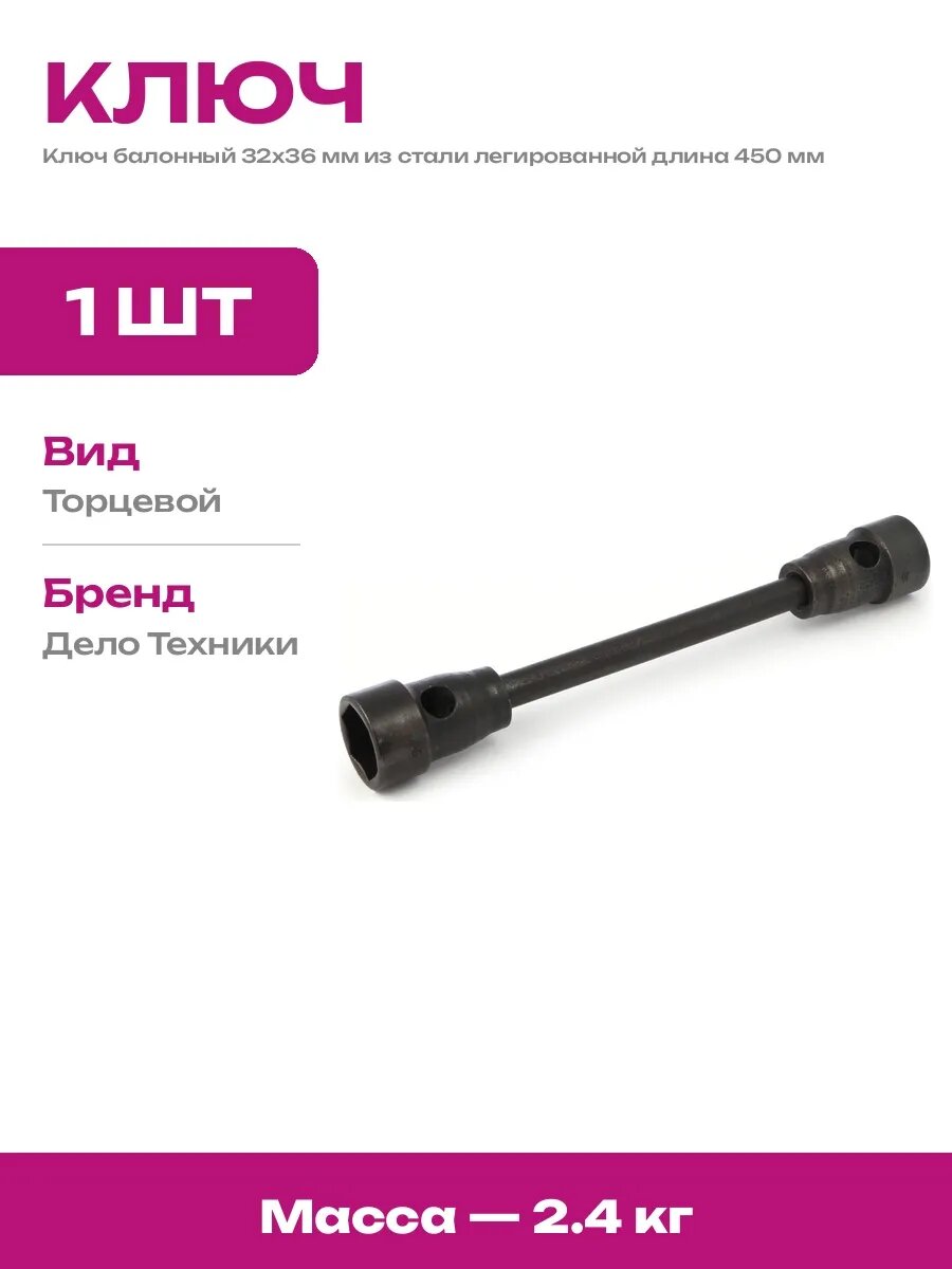 Балонный ключ 32 36 торцевой для гаек колес грузовиков 450