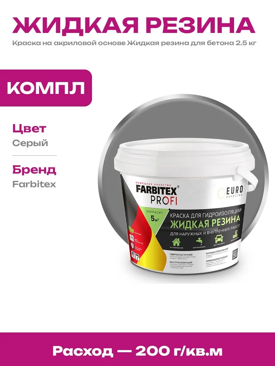 Серая жидкая резина для крыши и стен акриловая краска 2.5 кг