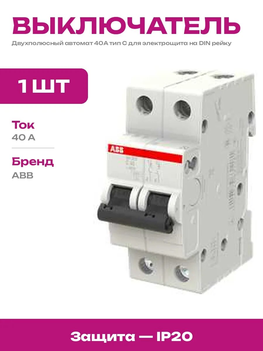 Выключатель автоматический 2П 40А модульный для щитка 2P