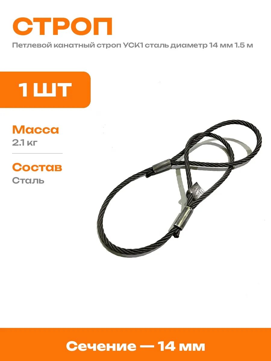 Чалка грузовая стальная 1.5 метра грузоподъемность 1.6 тонн