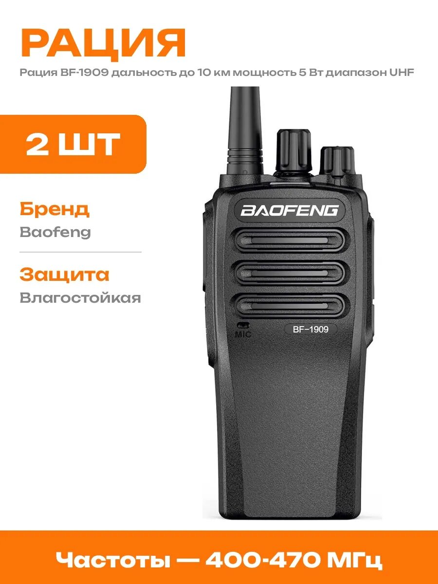 Рация UHF 400-470 МГц 5 Вт с клипсой крепления комплект 2 шт