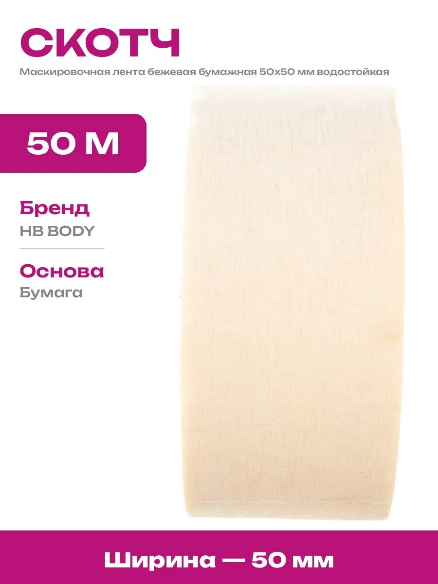 Малярный скотч бумажный 50х50 мм водостойкий для авторемонта