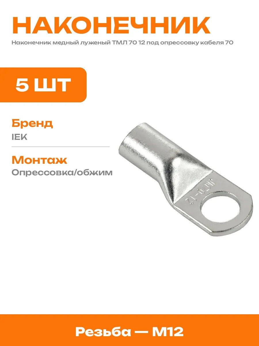 Наконечник кабельный медный ТМЛ 70 12 под опрессовку 5 шт