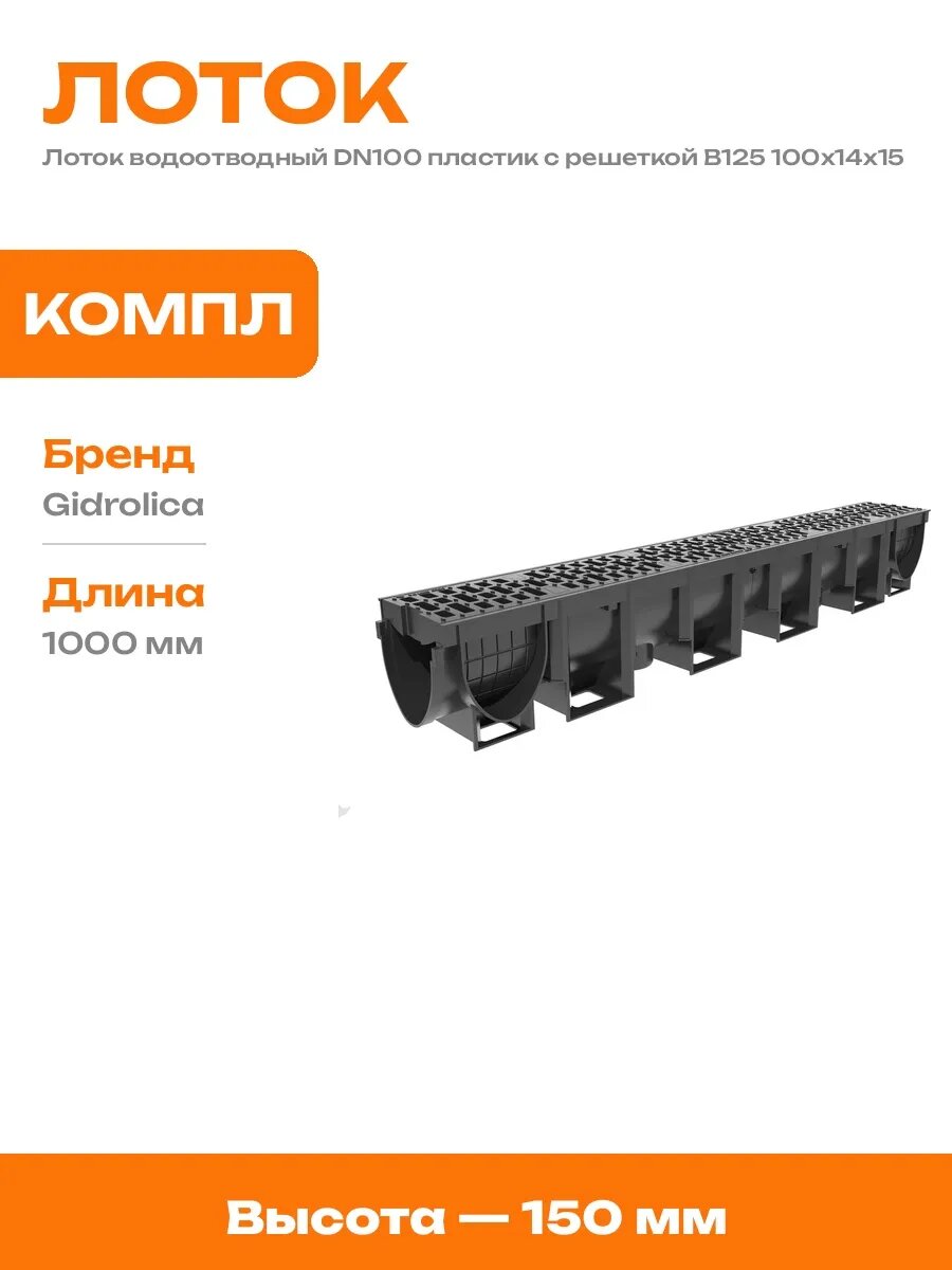 Водоотводный лоток под трубу 110 мм с решеткой комплект