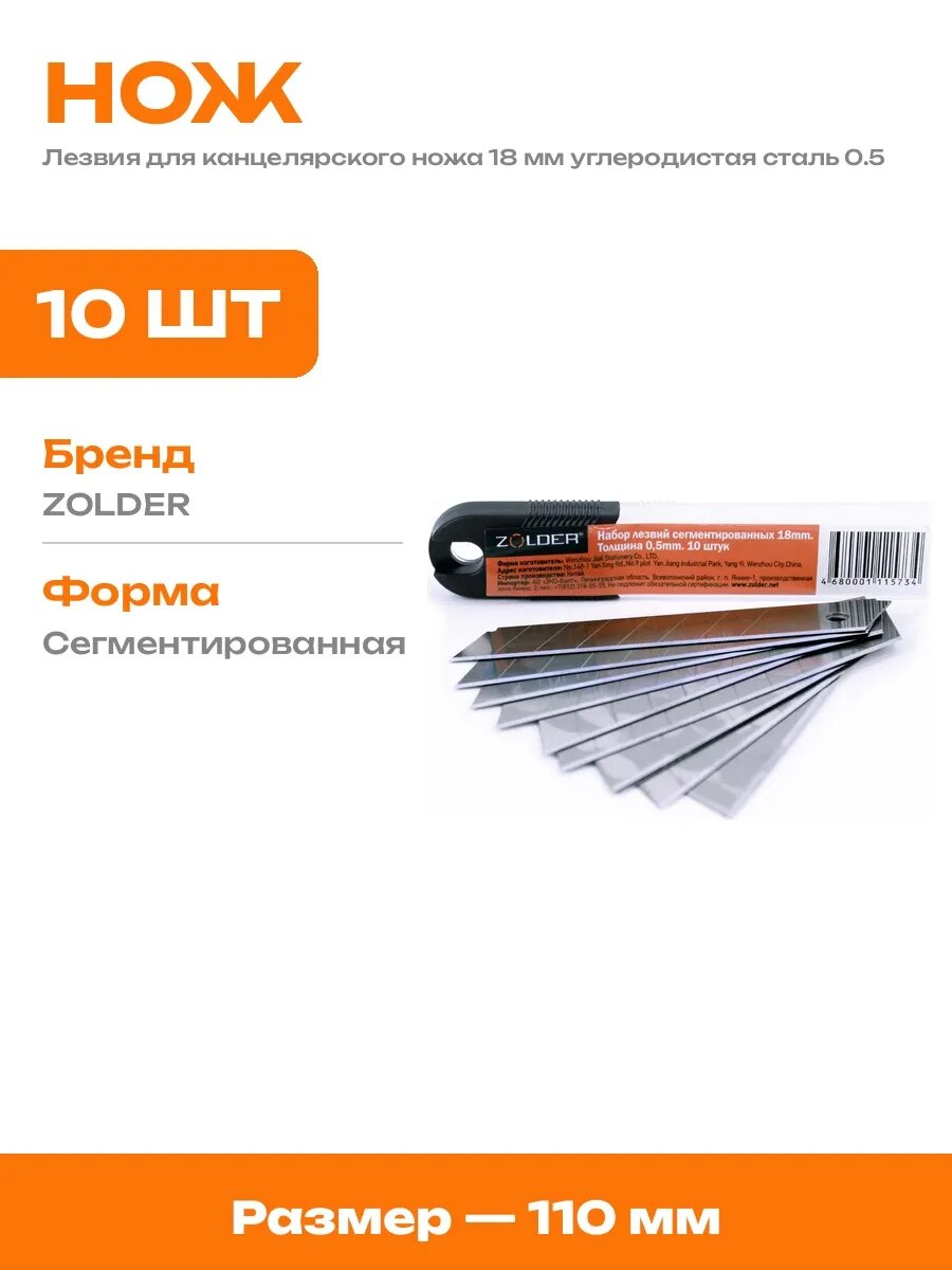 Лезвия строительные 18 мм в упаковке 10 шт сегментированные