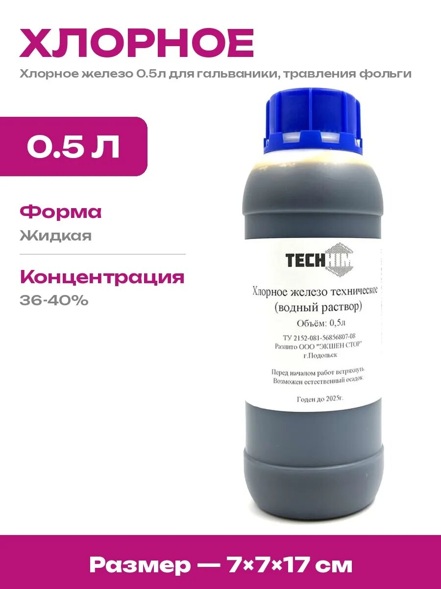 Химия для травления плат средство для меди хлорное железо