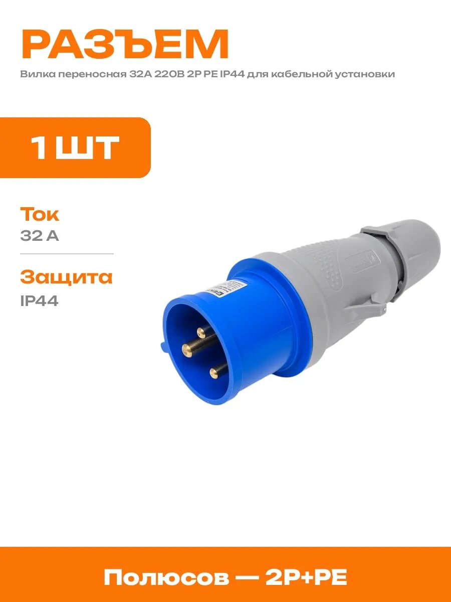 Вилка промышленная 32А 220В IP44 2P PE синяя пластик PROxima