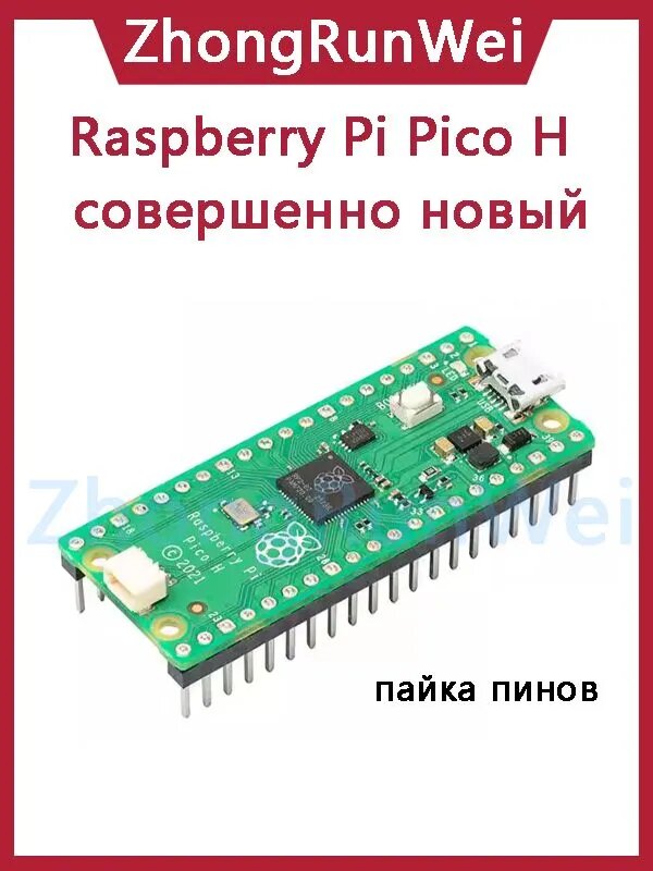 Встроенные кабели Raspberry Pi Pico H(припаянными штырьковыми разъёмами) RP2040