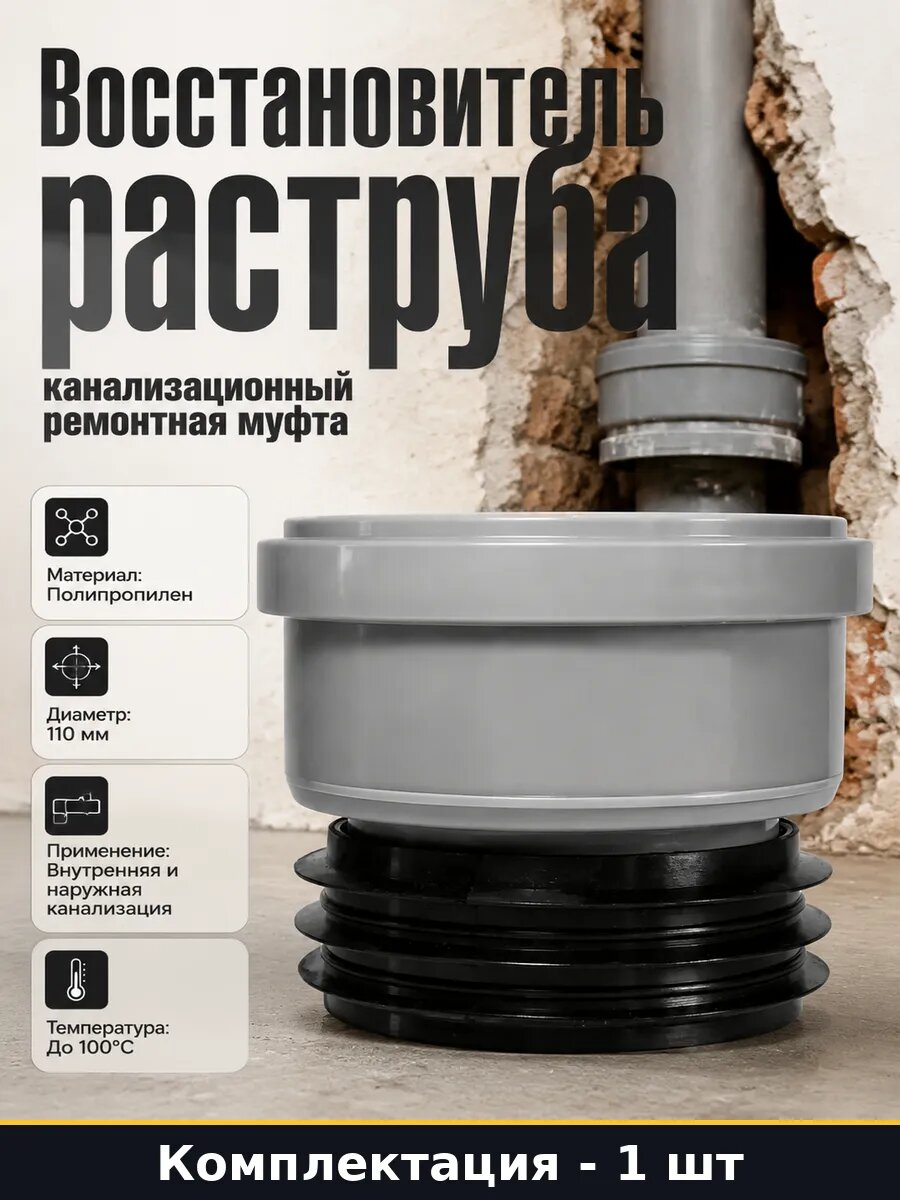 Фитинг для восстановления раструба 110 мм канализационный