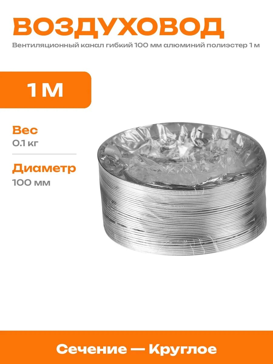 Гибкий канал для вентиляции 100 мм алюминиевая труба вытяжки