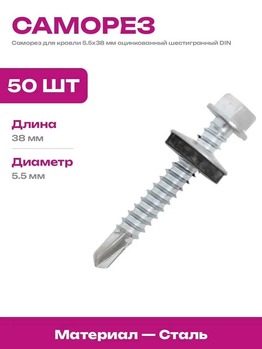Метизы кровельные оцинкованные 5.5x38 мм со сверлом 50 шт