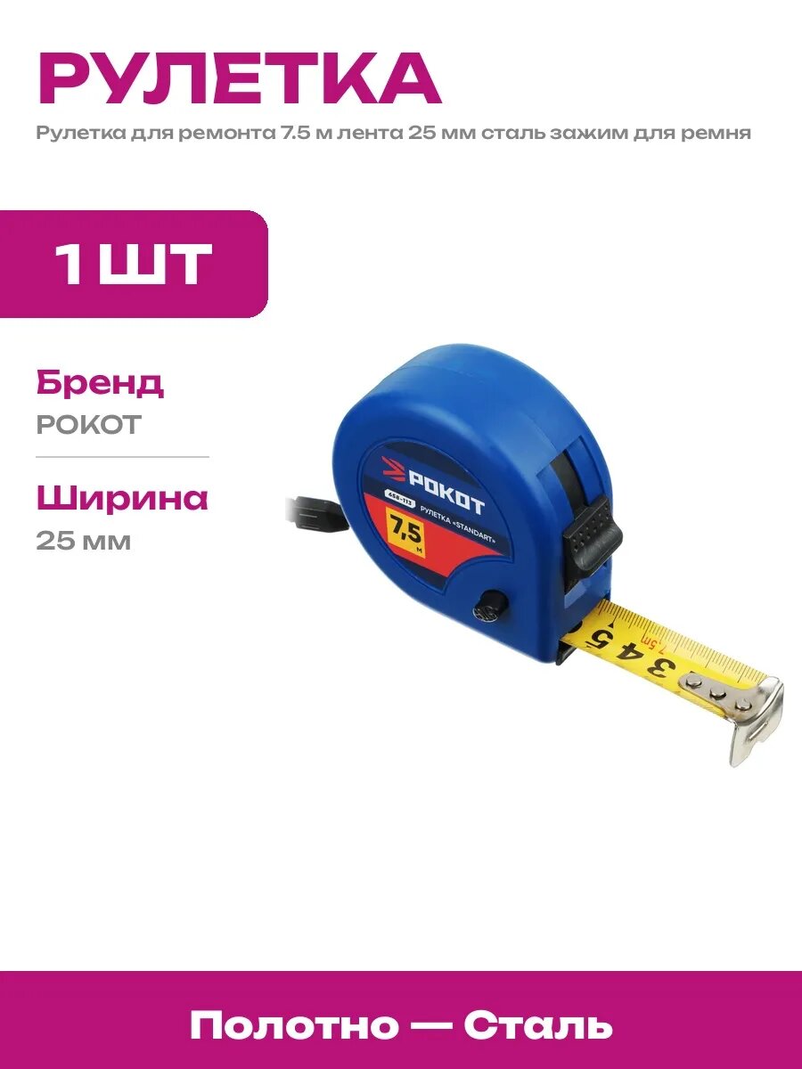 Рулетка измерительная 7.5 метров ABS для строительных работ