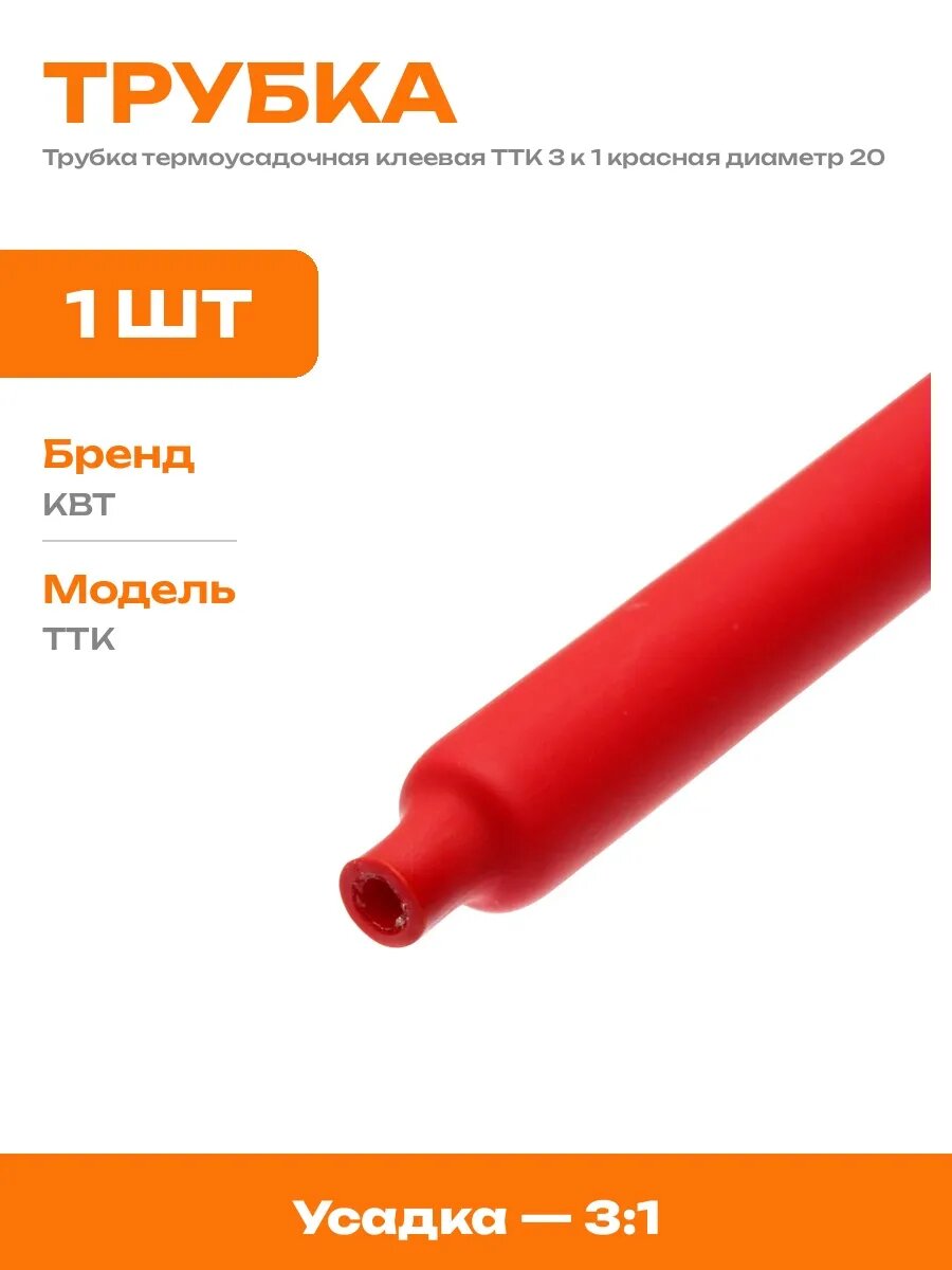 Трубка клеевая термоусадочная красная 20 6 мм коэффициент 3