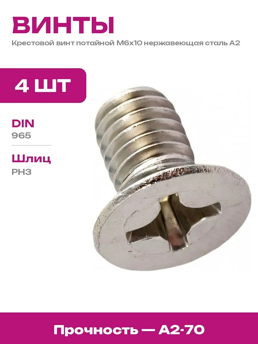 Крепеж винт потайной М6х10 из нержавеющей стали А2, 4 шт.