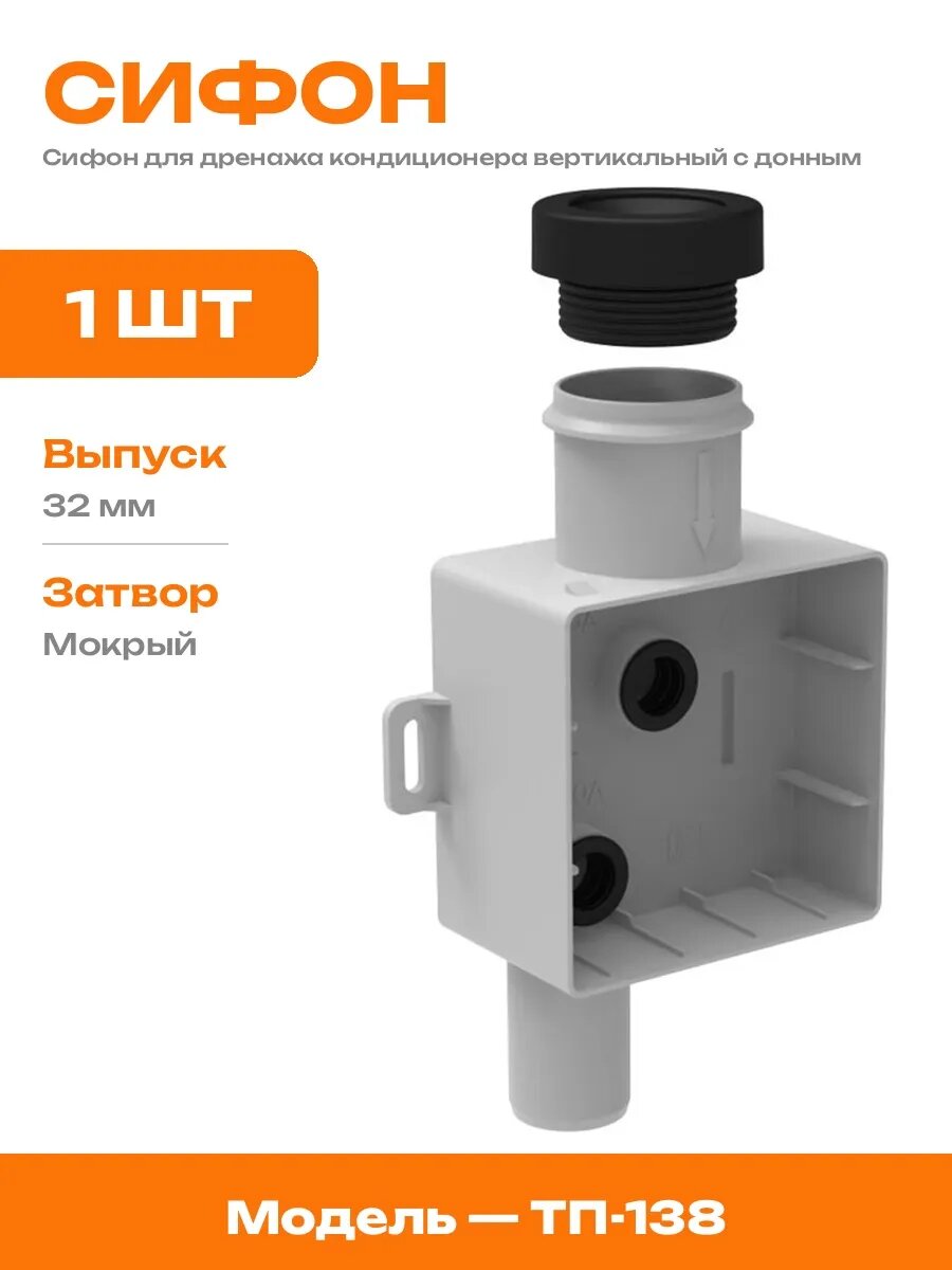 Сифон встроенный для кондиционера 32 мм скрытая установка
