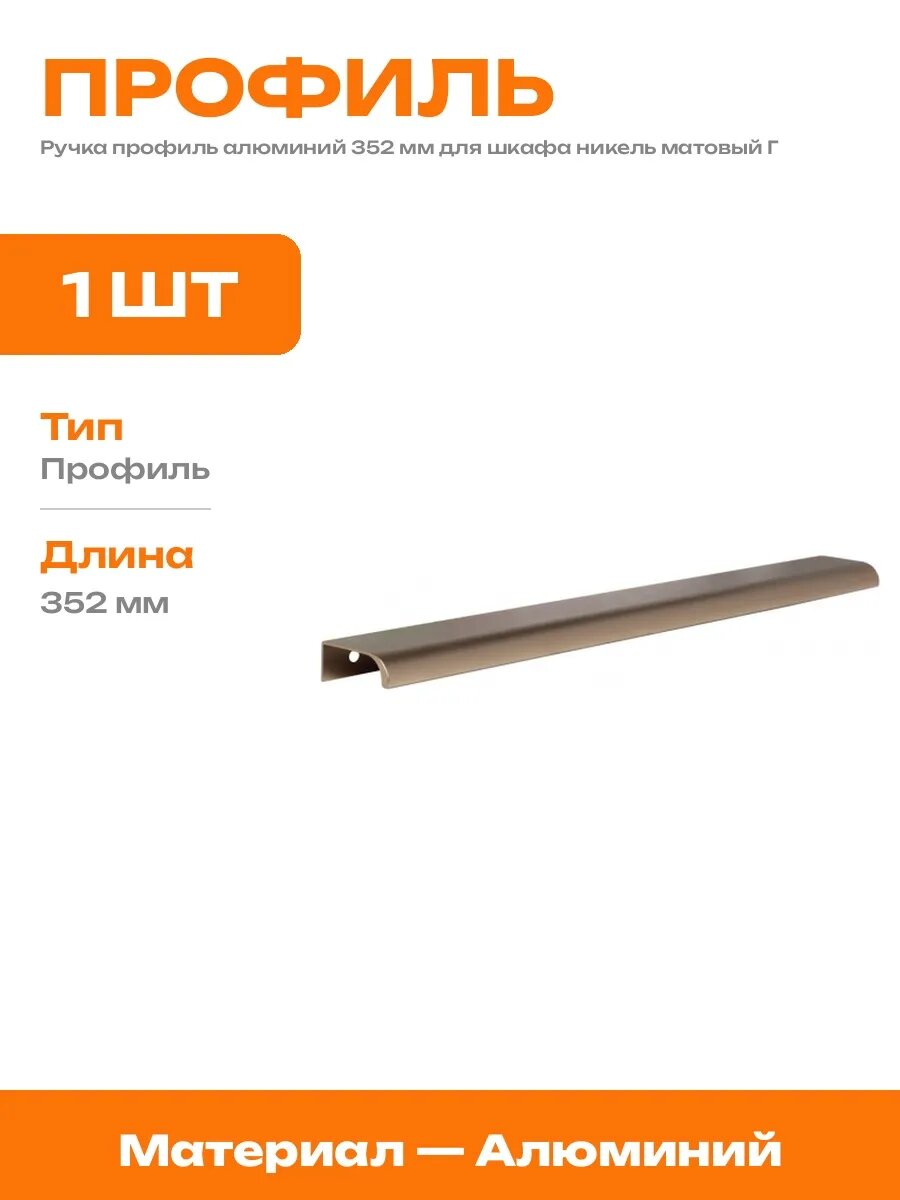Ручка профиль для корпусной мебели 352 мм шлифованный никель