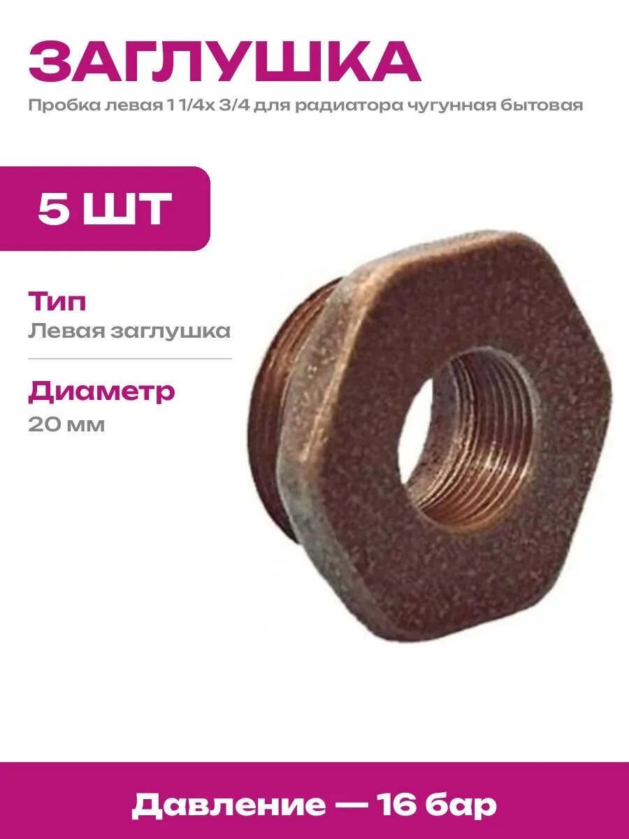 Пробка радиаторная левая 1 1 4 на 3 4 чугунная цвет бронза