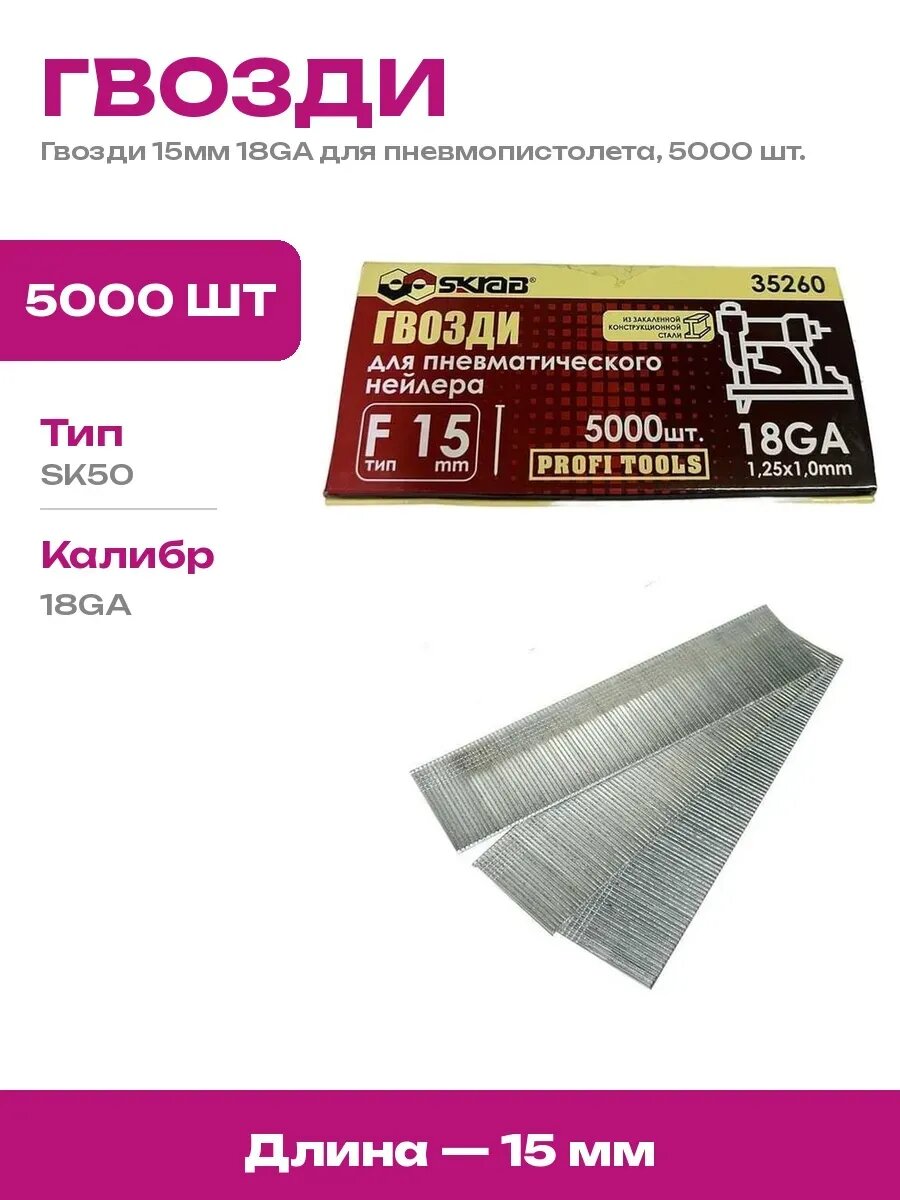 Гвозди 15 мм для дерева упаковка 5000 для пневмоинструмента