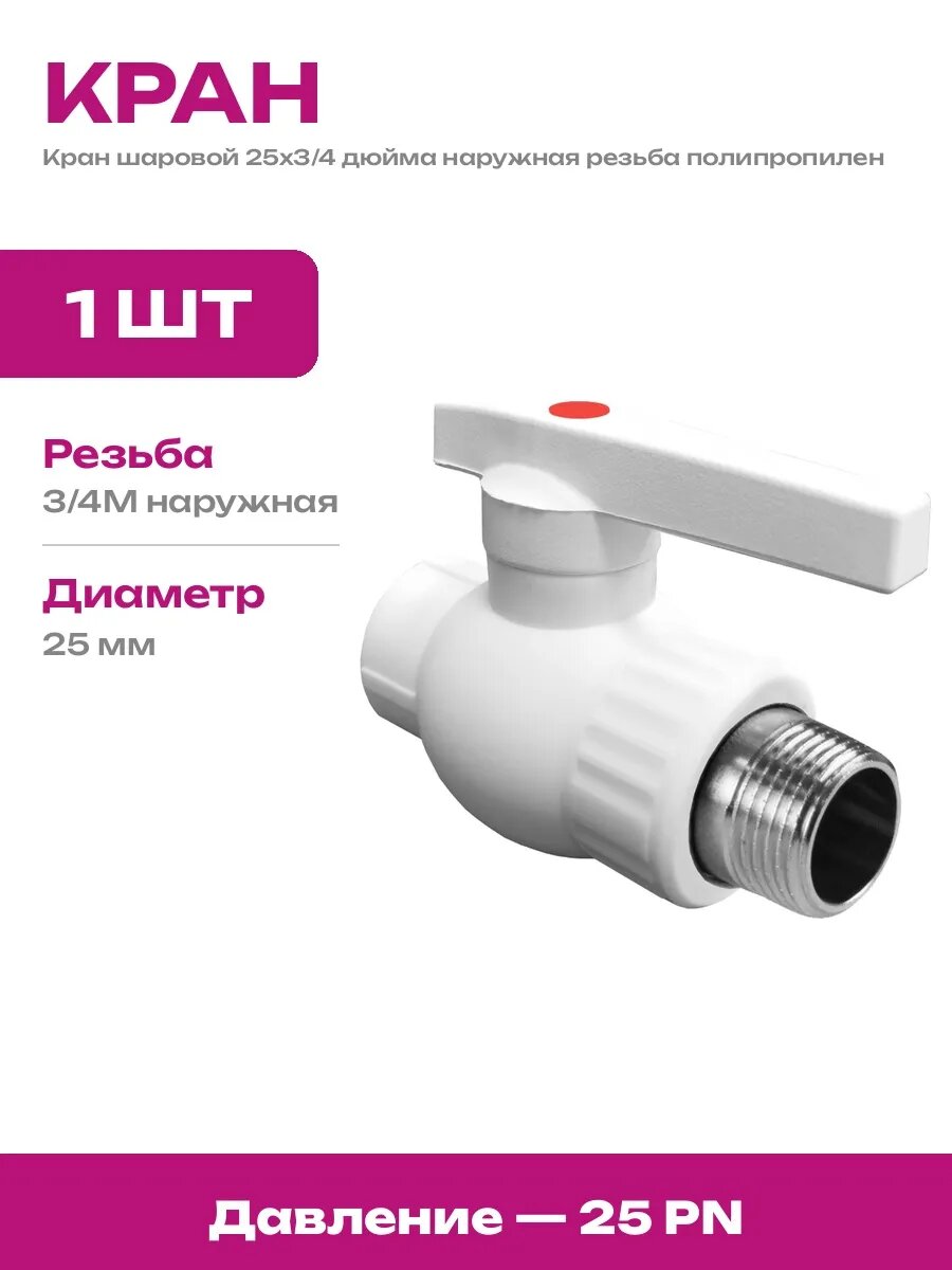 Кран полипропиленовый 25 мм 3/4 дюйма шаровой для отопления