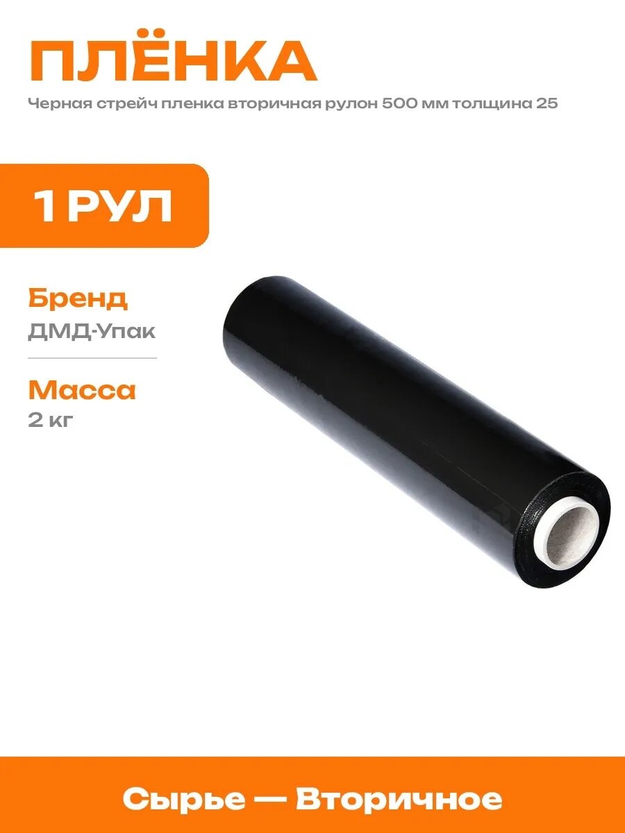 Пленка стрейч черная однослойная для упаковки товаров