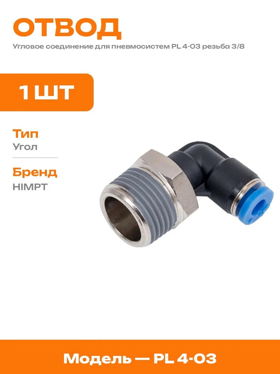 Фитинг угловой для пневмотрубки 4 мм с резьбой 3/8 PL 1 шт