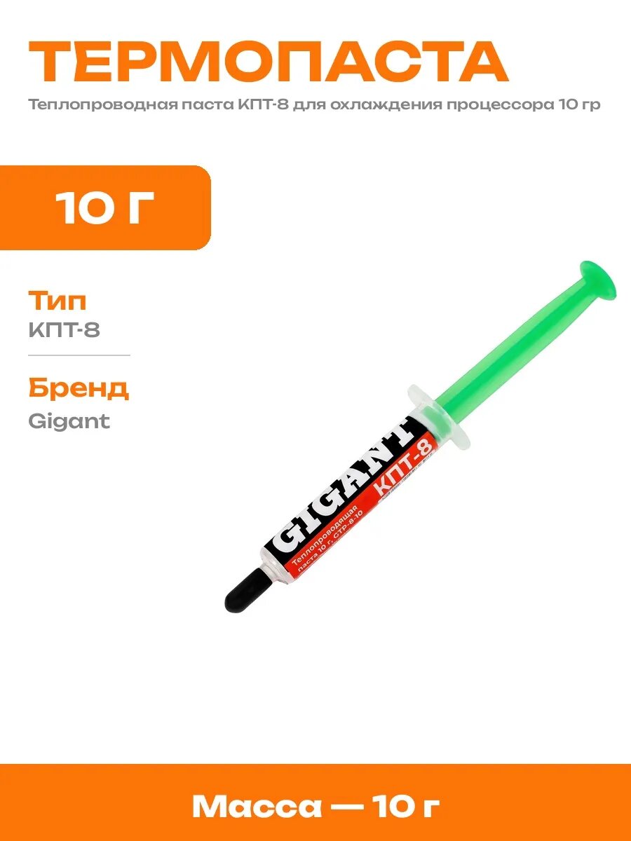 Термопаста КПТ 8 для радиатора и процессора до 180 гр