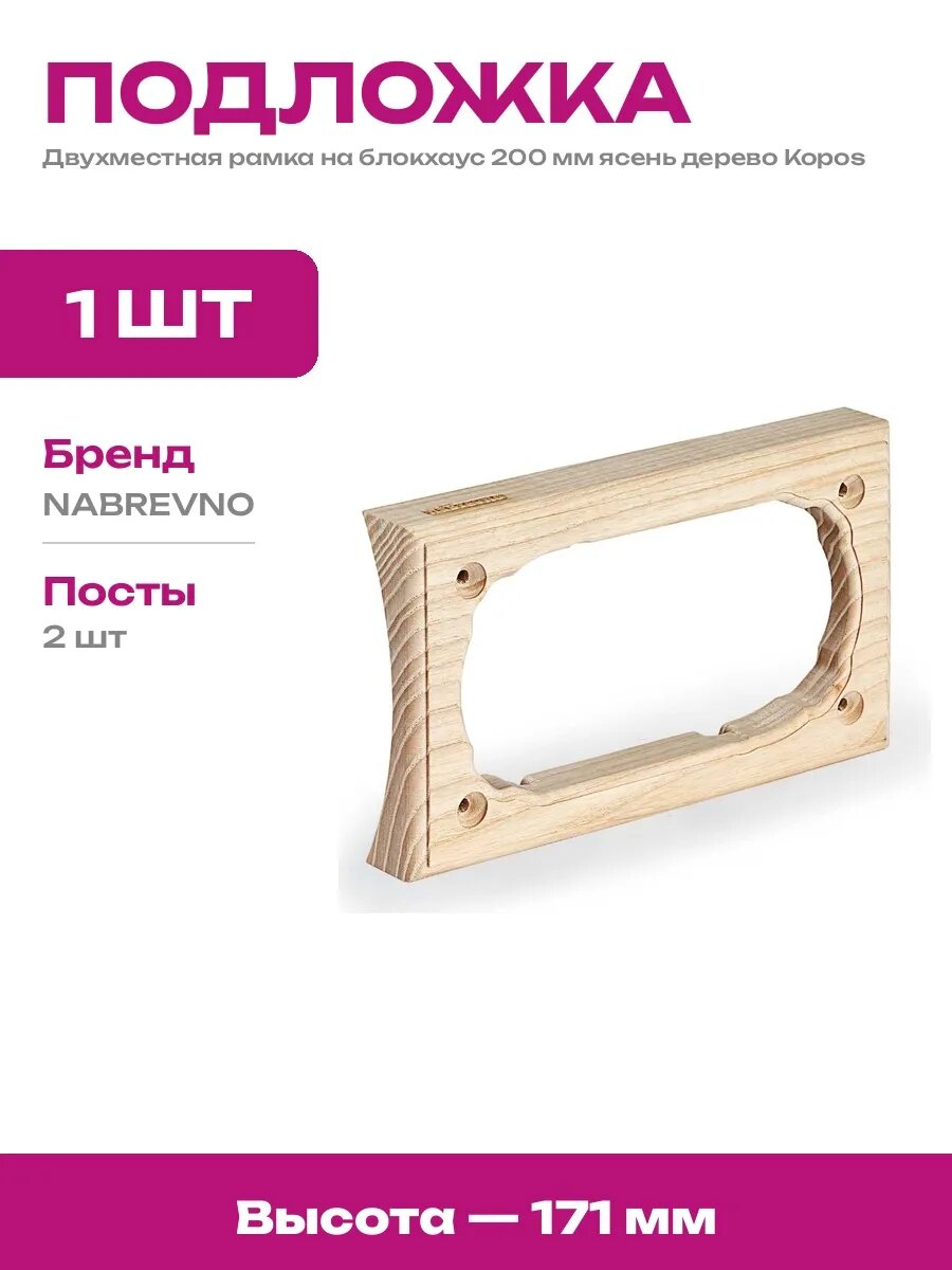 Подрозетник накладной на бревно ясень двухместный дерево