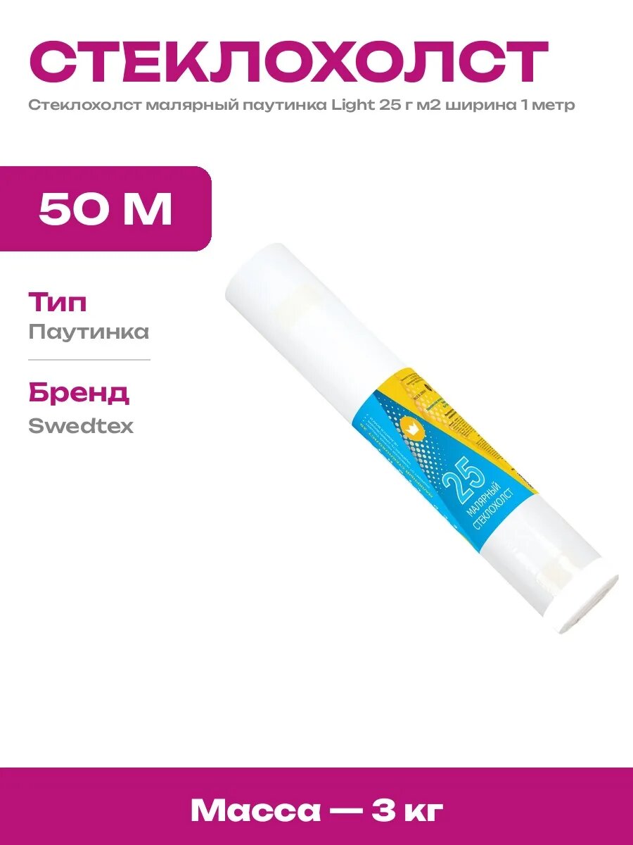 Стеклохолст паутинка для ремонта стен и потолка 50 метров