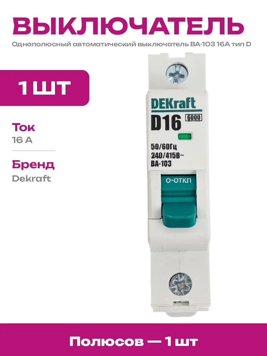 Автомат 1П 16А тип D на DIN рейку автоматический выключатель