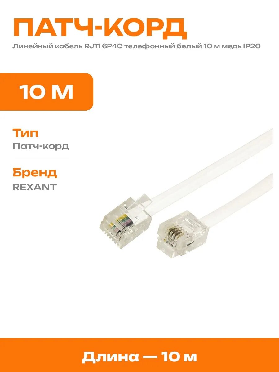 Кабель для телефона 10 метров белый удлинитель RJ11 6P4C