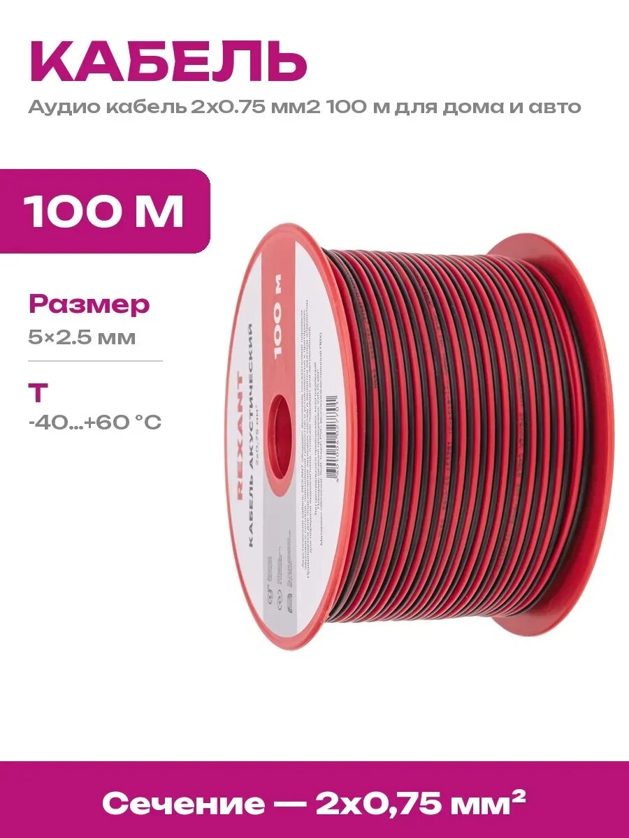 Кабель для автозвука плоский провод для динамиков 100 метров