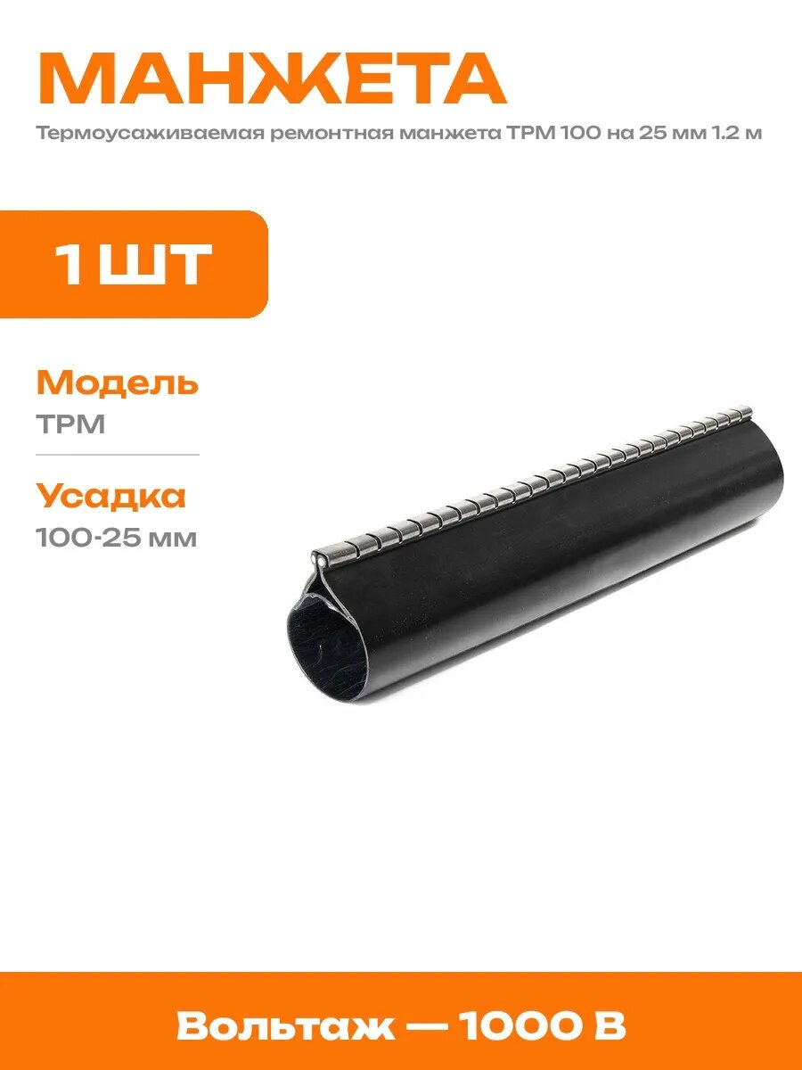 Термоусадка 100 на 25 мм клеевая для ремонта оболочки 1.2 м