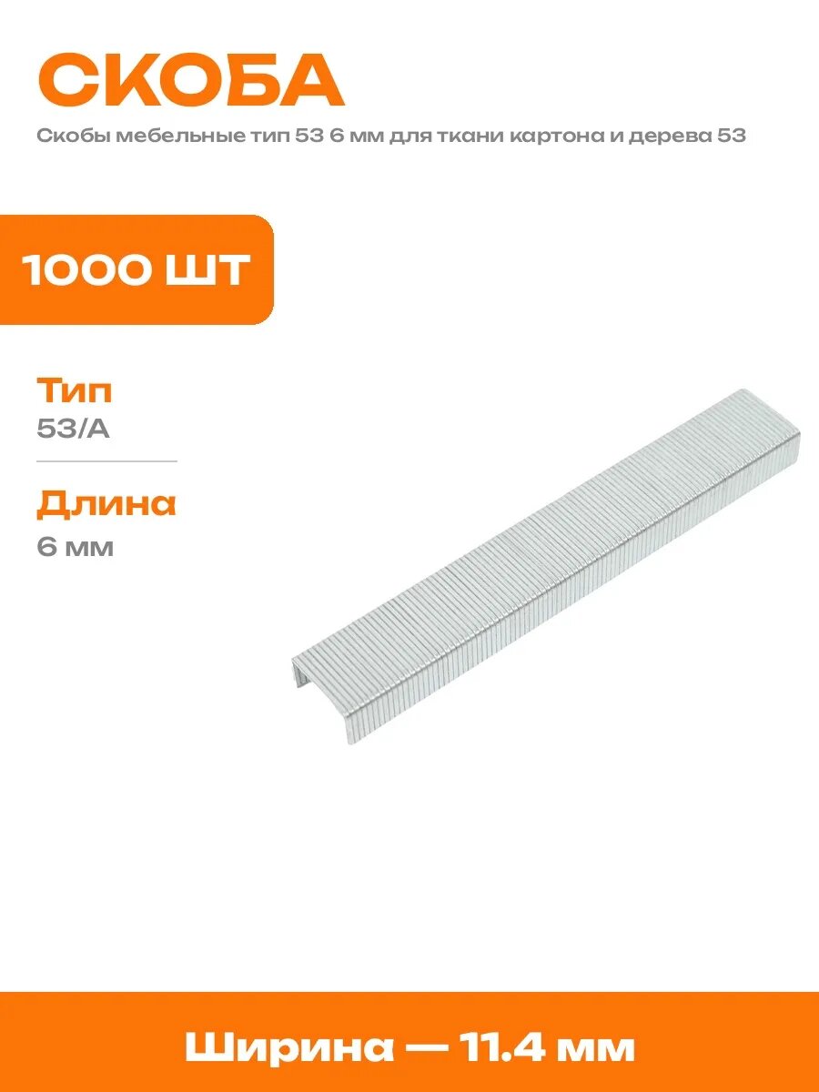 Скобы для степлера тип 53 6 мм сталь оцинкованные 1000 шт
