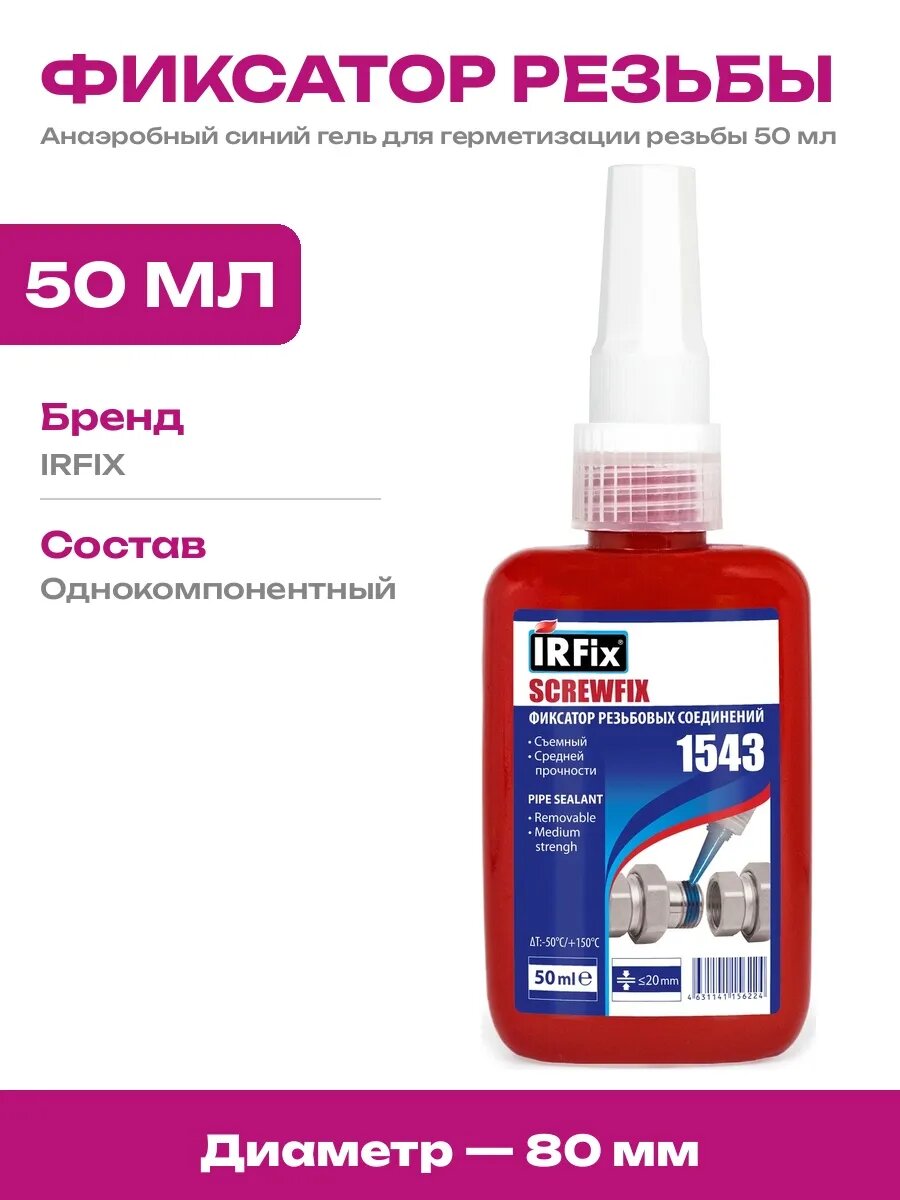 Герметик для резьбы металлических соединений синий 50 мл