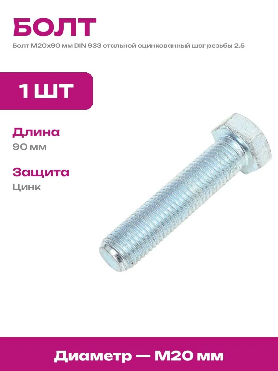 Болт шестигранный М20х90 мм DIN 933 оцинкованный в упаковке