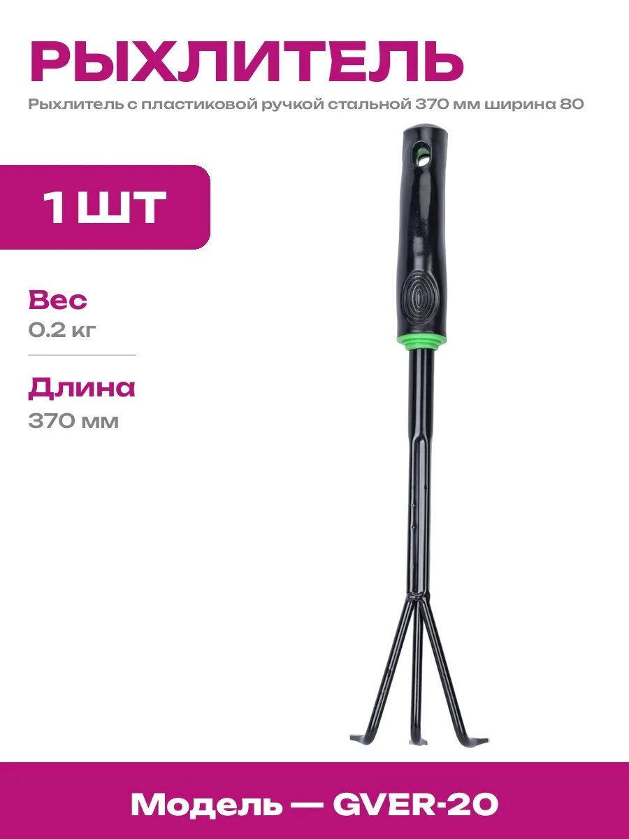 Ручной рыхлитель для почвы 370 мм с 3 стальными зубьями