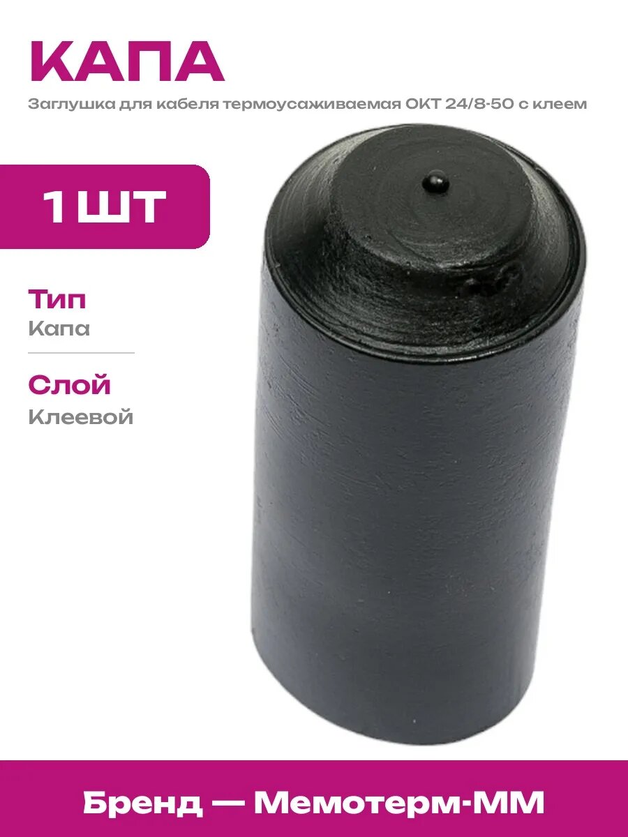 Оконцеватель термоусаживаемый ОКТ клеевой 24 8 мм черный