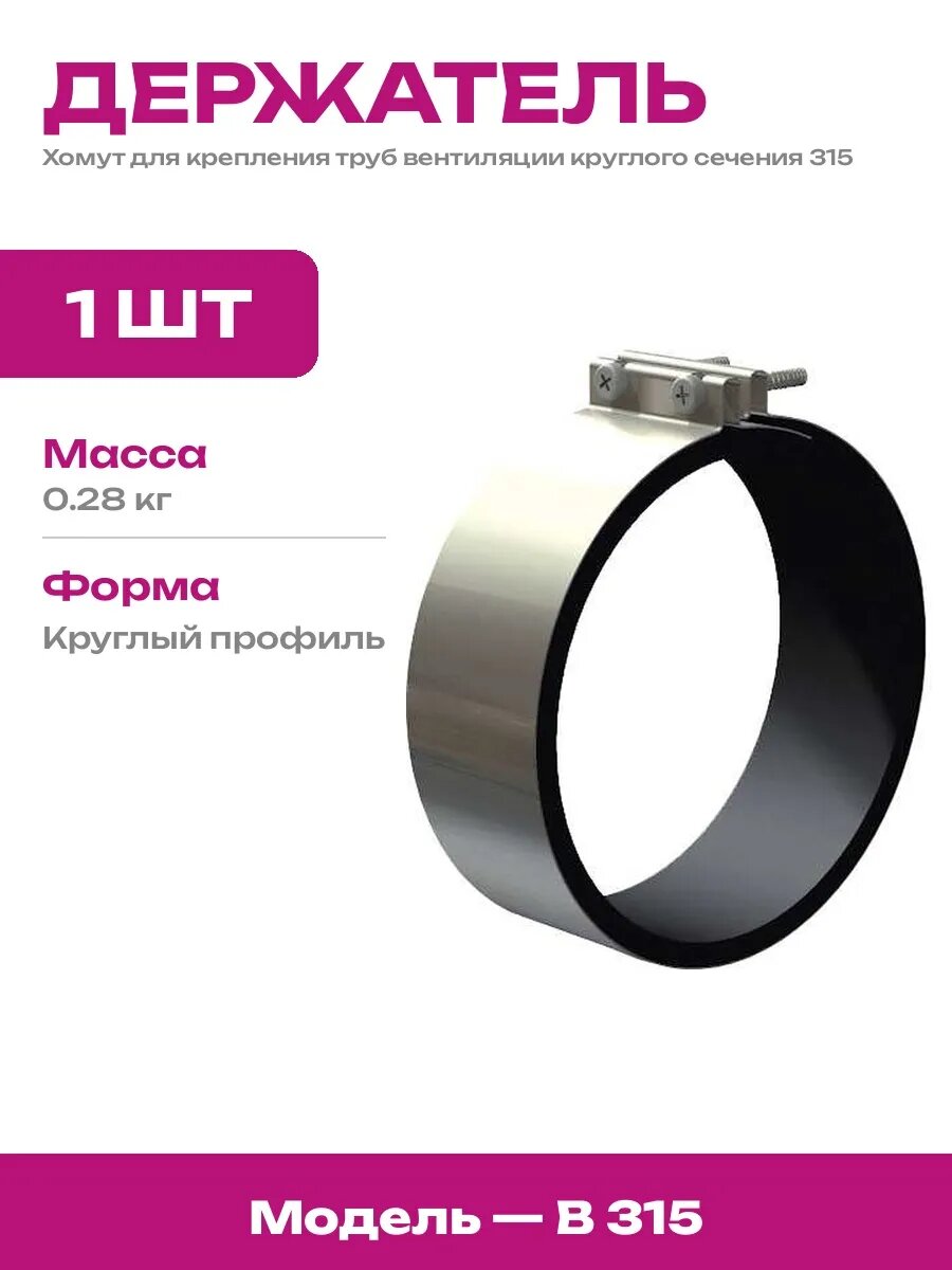 Хомут стяжной для вентиляции 315 мм из оцинкованной стали