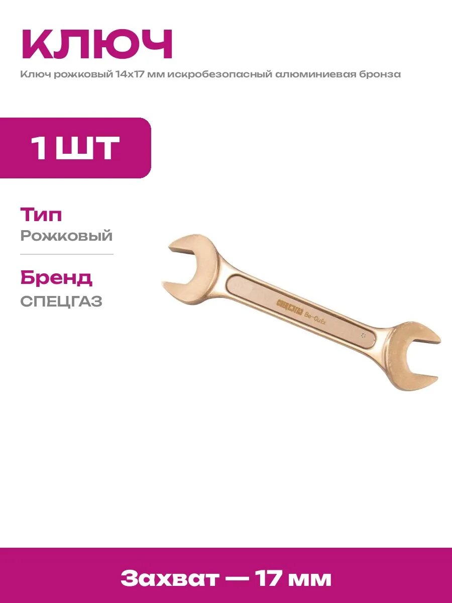 Слесарный инструмент рожковый 14х17 искробезопасный медный