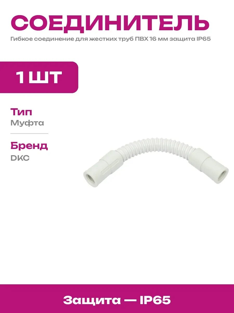 Фитинг муфта гибкая 16 мм для электротехнических труб