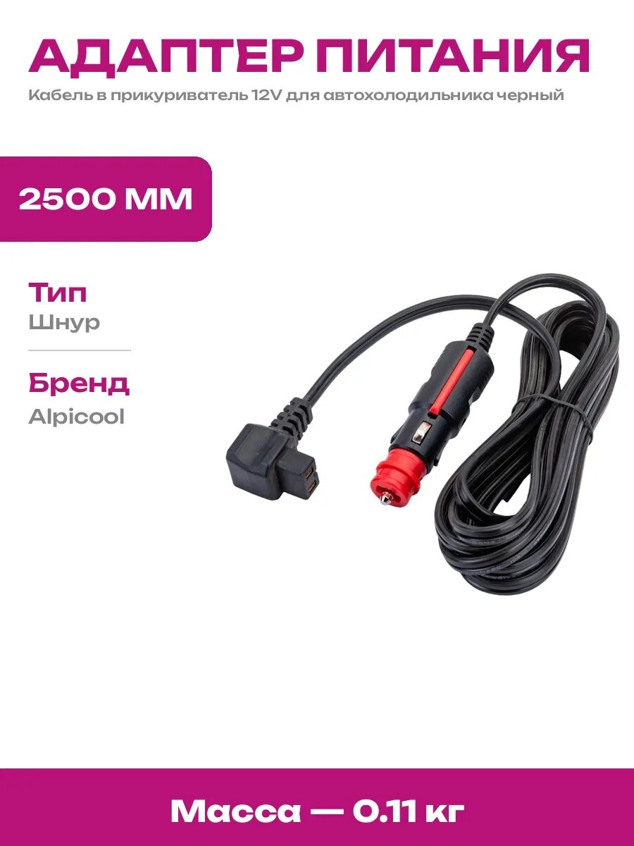 Удлиненный кабель питания для автохолодильника 12V 2500 мм
