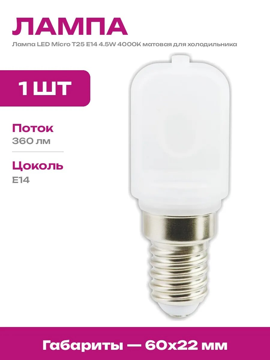 Светодиодная лампа для холодильника матовая E14 4.5W 1 шт